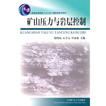 矿山压力与岩层控制【正版图书】
