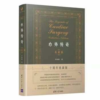 心外传奇（典藏版） 李清晨 清华大学出版社 9787302597643