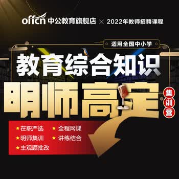 中公网校2022年教育综合知识明师高定集训营教师招聘公招考试考编笔试网课视频河北山东河南江苏安徽北京 【基础班】开班日期11月23日 2022年教育综合知识明师高定