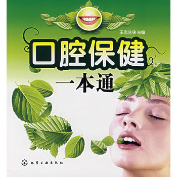 口腔保健一本通