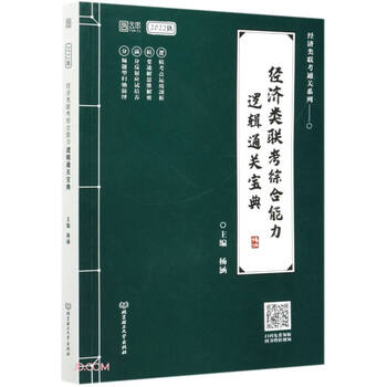 经济类联考综合能力逻辑通关宝典(2022版)/经济类联考通关系列