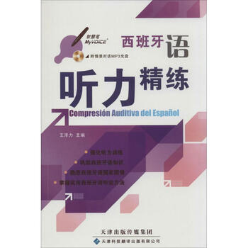 西班牙语听力精练 王洋力　主编【正版书】