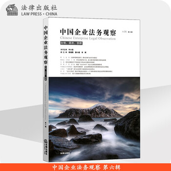 中国企业法务观察 第六辑 叶小忠主编 法律出版社官方旗舰店