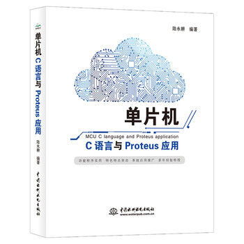 单片机 C语言与proteus应用9787517090595水利水电
