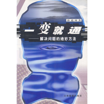 一变就通--解决问题的绝妙方法