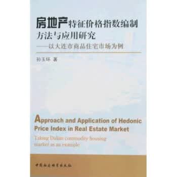 房地产特征价格指数编制方法与应用研究