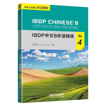 IBDP中文B听读精练SL4