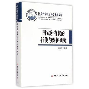 国家所有权的行使与保护研究