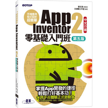 台版 手机应用程式设计简单App Inventor2零基础入门班 中文界面第五版 邓文渊 计