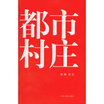 都市村庄【正版图书】