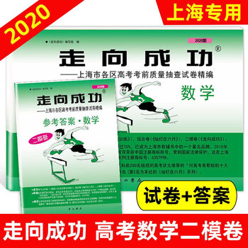 2020版 走向成功 上海高考二模卷 数学 (试卷+答案) 中西书局 上海市各区县高考考前质量抽查试