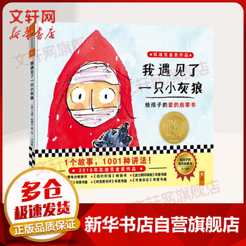 2018凯迪克金奖绘本 我遇见了一只小灰狼