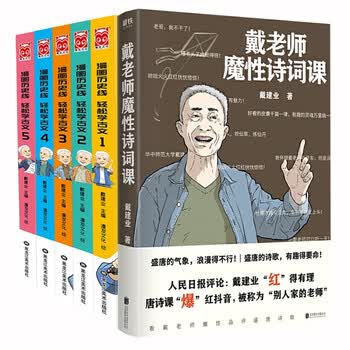 戴建业作品共6册 戴建业主编；漫友文化绘