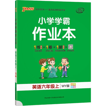 小学学霸作业本 英语  六年级上册 外研版 21秋 pass绿卡图书 同步训练 练习题附试卷 同步教材
