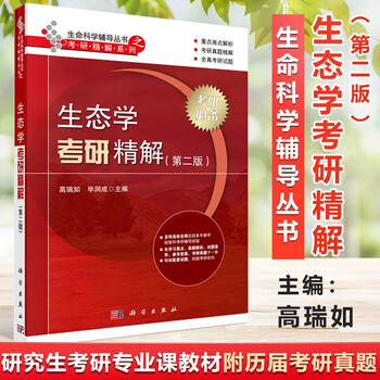 包邮 生态学考研精解 第二版 第2版 高瑞如 毕润成 生命科学辅导丛书考研精解系列 科学出版社