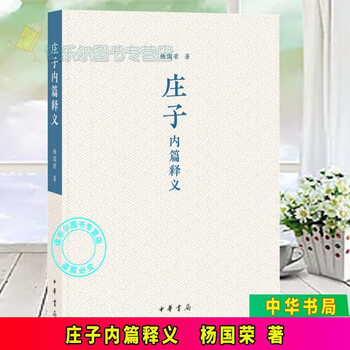 正版 庄子内篇释义*装 道家庄子研究图书 中华书局