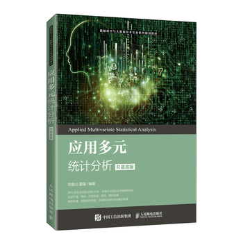 应用多元统计分析（R语言版）刘金山 多元统计推断方法书籍