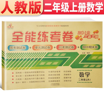 二年级试卷上册数学人教 小学生2年级同步训练 （单元月考 专项卷 期中期末试卷）