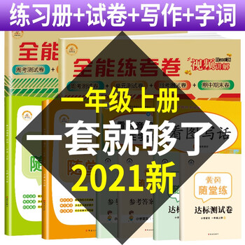 【京选套装】一年级上册同步训练同步试卷语文数学人教版黄冈随堂练全能练考卷 黄冈小状元53天天练课时作业本课堂笔记