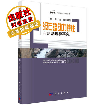 泥石流动力特性与活动规律研究