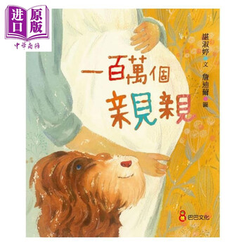 一百万个亲亲 亲子绘本 3-10岁 晚安共读 港台原版 进口图书
