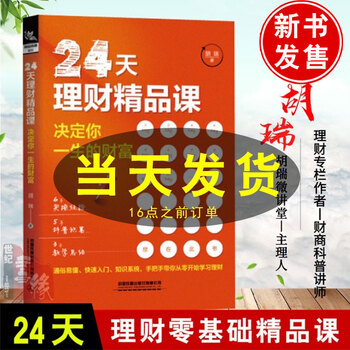 24天理财精品课：决定你一生的财富 胡瑞【胡瑞微讲堂主理人】工作前5年投资理财励志手札理财入门基础个人理财基金理财金融书籍