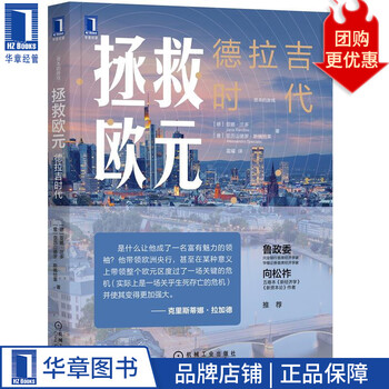 现货包邮 拯救欧元：德拉吉时代8080540