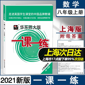 2021新版 华东师大版一课一练 8年级上册 数学 八年级第一学期 沪教版 配套新上海教材 含答案