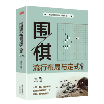 围棋技巧实战技法教程训练 围棋流行布局与定式宝典 定价42