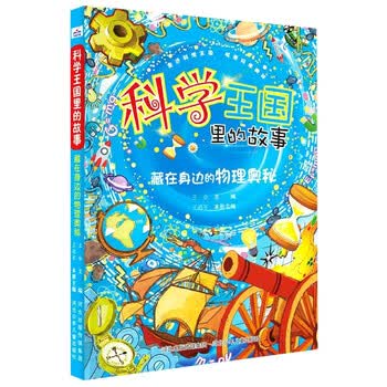 藏在身边的物理奥秘/科学王国里的故事