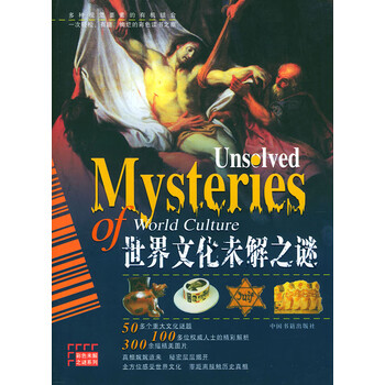 世界文化未解之谜彩图版 赵勇锋，王彦明，赵勇