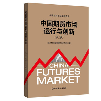 [正版图书]中国期货市场运行与创新2020