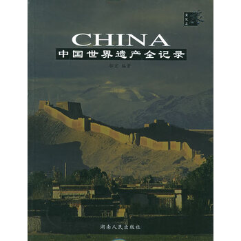 中国世界遗产全记录【正版图书】