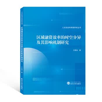 区域融资效率的时空分异及其影响机制研究