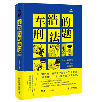 正版 车浩的刑法题 第2版（精装）9787301322192