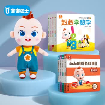 宝宝巴士图书超级宝贝JoJo赳赳0-3岁宝宝启蒙认知绘本数字立体互动翻翻书幼儿园宝宝阅读插画书 JoJo启蒙篇+游戏篇+背带裤JoJo