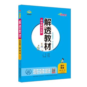 新教材 解透教材 高中物理 必修第一册 广东教育版 2021版 同步教材、扫码课堂、解教材解习题解规律解方法