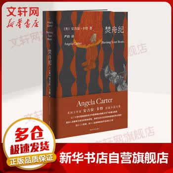焚舟纪 英国大作家安吉拉·卡特短篇小说全集