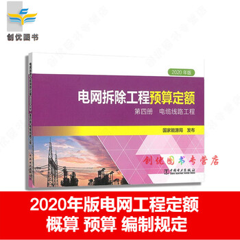 2021年新版 电网工程定额 电网技术改造概预算定额 电网拆除 电网检修 （2020年版）电网技改、拆除及检修 电网拆除工程预算定额 第四册 电缆线路工程