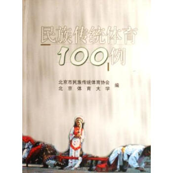 民族传统体育100例【正版图书，售后无忧】