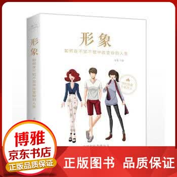 形象：如何在不知不觉中改变你的人生 【百元神卷】