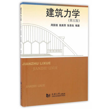 建筑力学(第五版)【正版图书】