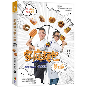 家庭面包梦工厂 21 黄宗辰, 林育玮 优品文化 进口原版