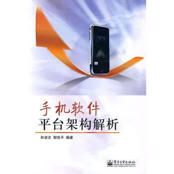 手机软件平台架构解析