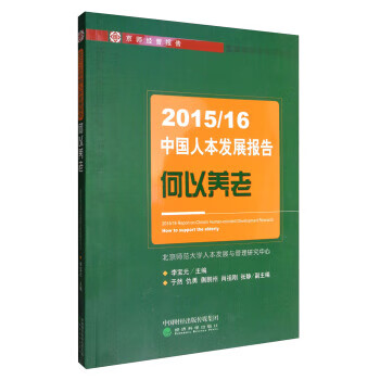 2015 16中国人本发展报告：何以养老