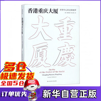 香港重庆大厦(世界中心的边缘地带)