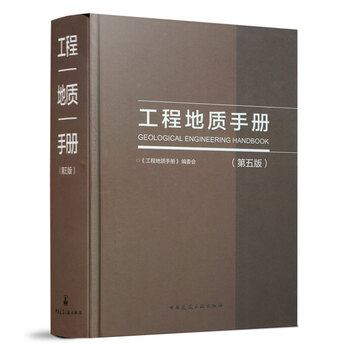 9787112216420 工程地质手册(第五版) 中国建筑工业出版社