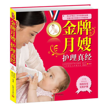9787510433269 正版  月嫂护理真经 秦云华,谭敏慧 新世界出版社