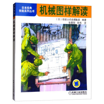 机械图样解读/日本经典技能系列丛书