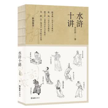 水浒十讲（2021年加印版）